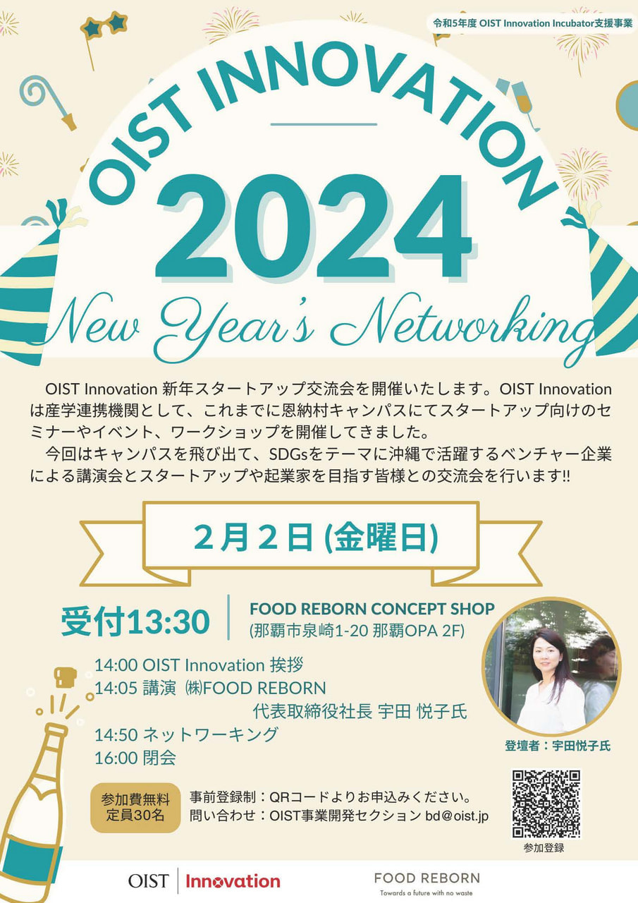 【2/2開催】OIST開催イベントのご案内「OIST Innovation’s New Year’s Networking Event」：お ...